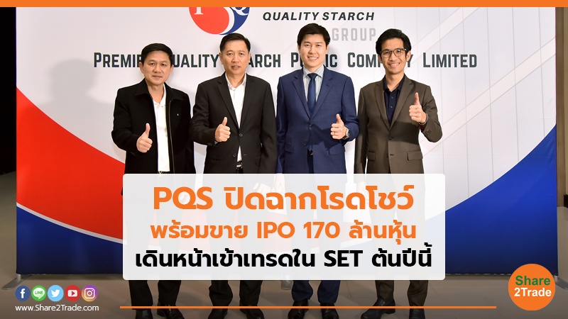 PQS ปิดฉากโรดโชว์ พร้อมขายIPO 170 ล้านหุ้น เดินหน้าเข้าเทรดใน SET ต้นปีนี้ | Share2Trade